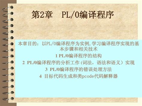 编译原理 第二章word文档在线阅读与下载无忧文档 编译原理 第二章word文档在线阅读与下载无忧文档
