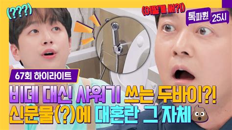 하이라이트 손에 안 묻어요 이찬원 전현무 혼돈의 도가니 두바이 화장실의 비데 샤따프 사용법 논란ㅋㅋ JTBC 방송 ZUM TV