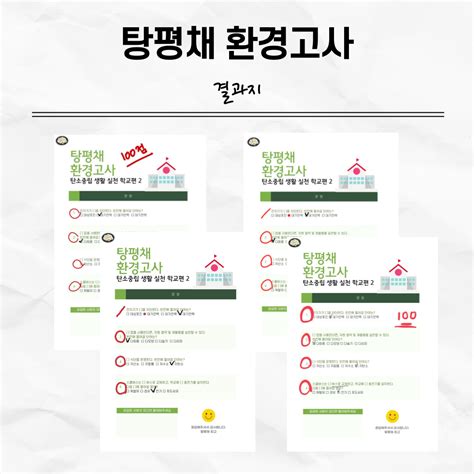 학교편 우수콘텐츠 탕평채 환경고사탄소중립 생활 실천학교편 활동 이야기 탄소중립 청년 서포터즈 탄소중립 참여해요