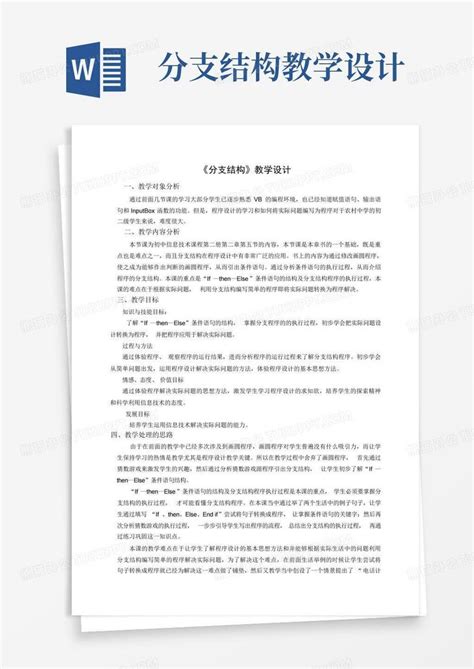 分支结构教学设计word模板下载编号qarveaoa熊猫办公 分支结构教学设计word模板下载编号qarveaoa熊猫办公