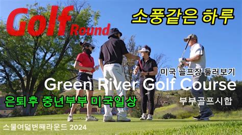 일정에 없던 급 골프라운드 한국가기 이틀전 부부골프대항전 50대60대부부살아가는모습 중년부부삶게임에강한아줌마은퇴후계획경제적자유골프치며세계여행미국생활미국