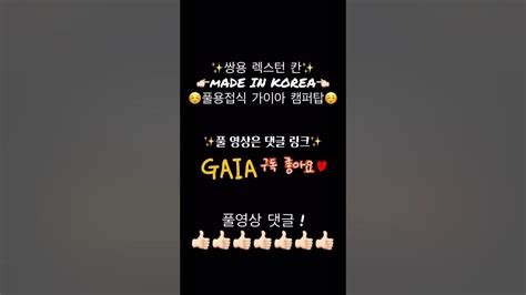 가이아캠퍼 전북지사 쌍용 렉스턴 스포츠 칸 Made In Korea 풀용접식 가이아 캠퍼탑 상세설명 가이아캠퍼전북지사