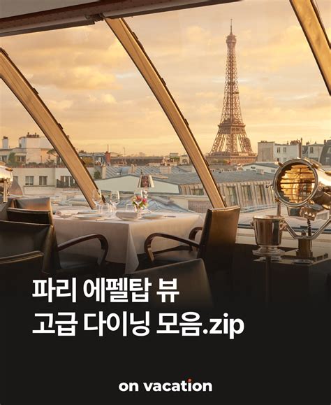 파리 고급 에펠탑뷰 식당레스토랑 모음zip