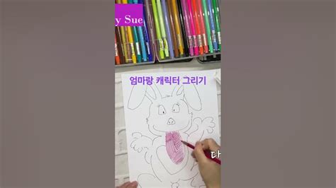 Art By Sue 엄마랑 그림그리기아이랑놀아주기아이랑캐릭터그리기엄마랑캐릭터그리기재미있게그리기캐릭터그리면서 놀기그림놀이아이랑함께색칠놀이drawing