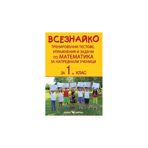 Всезнайко Тренировъчни тестове упражнения и задачи по математика за напреднали учебици за 1 клас