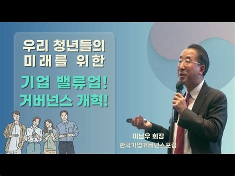 기자회견 코리아 디스카운트 해소 못하면 청년들의 미래 없다 한국기업거버넌스포럼