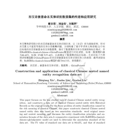 古汉语嵌套命名实体识别数据集的构建和应用研究construction And Application Of Classical