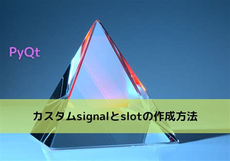 【pyqt】カスタムsignalとslotの作成方法｜python Tech