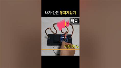 아두이노 게임기 Arduino Game 아두이노 다기능 확장쉴드 Multi Function Shield 활용한 통과 게임기