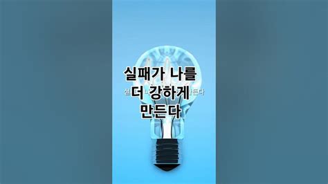 🔹 실패해도 다시 일어나는 사람들의 비밀 성공하는 사람들의 공통점 Youtube