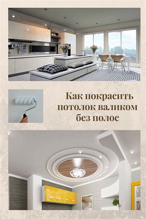 Как покрасить потолок валиком без полос