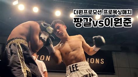 220827 더원프로모션 프로복싱매치 팡갈vs이원준 Youtube