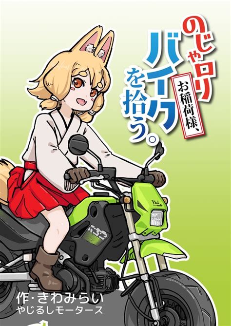 のじゃロリお稲荷様、バイクを拾う。（1） マンガ（漫画） きわみらい：電子書籍試し読み無料 Book☆walker