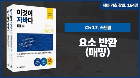 [자바 기초 강의] 164강 17 6 요소 변환 매핑 youtube