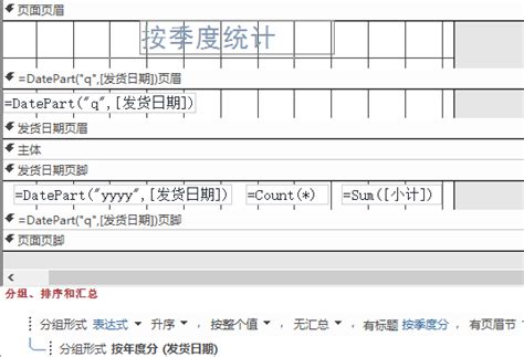 报表按日期分组时按季度与使用DatePart函数的区别Access软件网