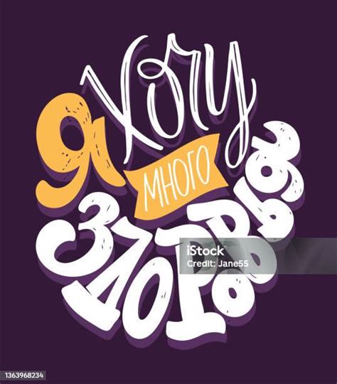 동기 부여 손 은 삶에 대한 엽서를 그린 낙서 러시아어 포스터 티셔츠 디자인에 대한 레터링 라벨 템플릿 개념에 대한 스톡 벡터 아트 및 기타 이미지 Istock