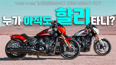 인디언 올 뉴 스카우트 101 그리고 바버 2025년식 출고 시작 클래식 아메리칸 크루저 바이크 실제 주행 첫인상 프리뷰 배기음 주행질감 장점 단점 포지션 Youtube
