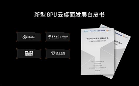 摩尔线程联合中国信通院发布《新型 Gpu 云桌面发展白皮书》 摩尔线程 摩尔线程联合中国信通院发布《新型 Gpu 云桌面发展白皮书》 摩尔线程