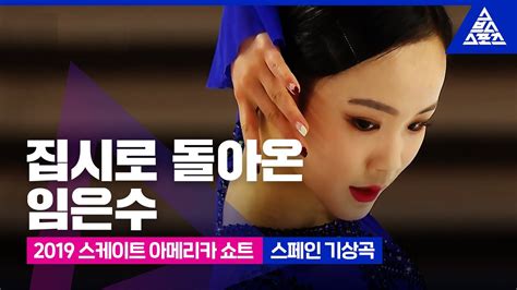 2019 Isu 피겨 그랑프리 1차스케이트 아메리카임은수 쇼트‘스페인 기상곡 습츠피겨 스케이팅 Youtube
