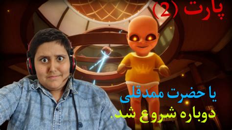 گیم پلی بازی ترسناک بچه زرد ۲