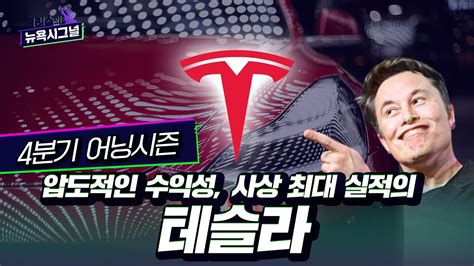 성장 둔화했지만 수익성만은 빛난 테슬라의 4분기 실적 4분기 어닝시즌 특집 ㅣ 크리스의 뉴욕 시그널 Youtube