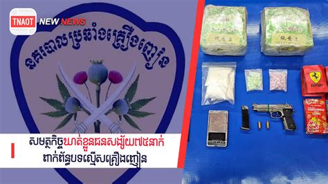 លទ្ធផលបង្ក្រាបបទល្មើសគ្រឿងញៀនទូទាំងប្រទេសថ្ងៃទី ១៩ ខែមីនា ចំនួន ២៦ករណី ឃាត់ខ្លួនជនពាក់ព័ន្ធចំនួន