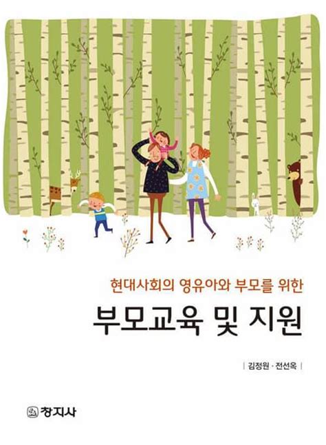 현대사회의 영유아와 부모를 위한 부모교육 및 지원 진로교육교재 전자책 리디