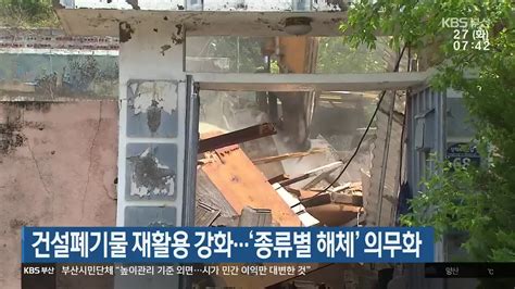 건설폐기물 재활용 강화‘종류별 해체 의무화