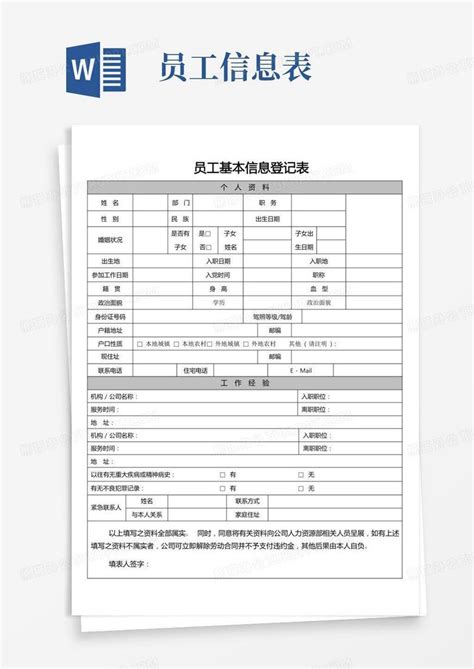 员工基本信息登记表word模板下载编号qwmzbwbn熊猫办公