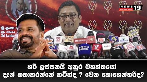 අනුර කුමාරට දේශපාලනය උගන්වන තිස්ස කුට්ටි දැන් කතාකරන්නේ කටින්ද වෙන කොහෙන්හරිද Youtube