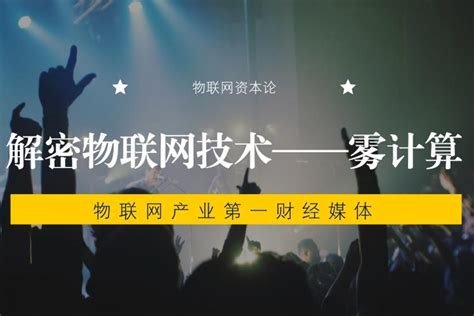 解密物联网技术——雾计算
