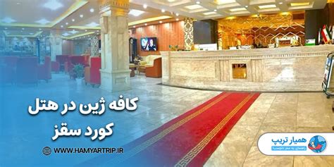 بهترین رستوران های سقز همیارتریپ