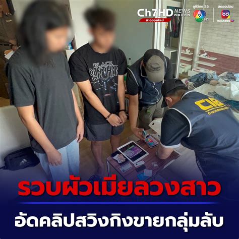 Ch7hd News ปคม รวบผัวเมีย Sex Creater ลวงสาวผ่านแอปฯ