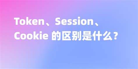 Token、session、cookie 的区别是什么？