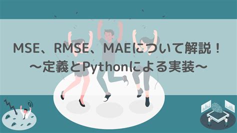 Rmse、mae、mseの違いを解説！pythonでそれぞれ計算してみよう！｜スタビジ
