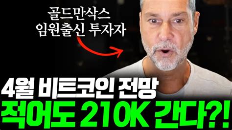 4월 비트코인 전망 라울 팔 적어도 210k 갈 수 있는 이유 충격적인 경제 위기 Youtube