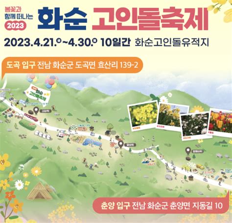 2023 봄꽃과 함께 떠나는 화순 고인돌 축제 1분 전 2hanpapa