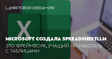 Microsoft создала Spreadsheetllm Это фреймворк учащий ИИ работать с таблицами