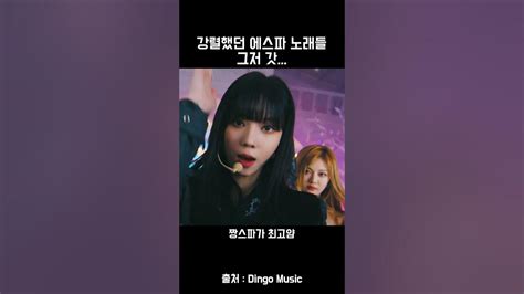 강렬했던 에스파 노래 모음집 Youtube