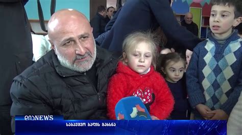 ხაშურის მუნიციპალიტეტის სოფელ ქვიშხეთში საბავშვო ბაღი გაიხსნა 29 01 2018 Youtube