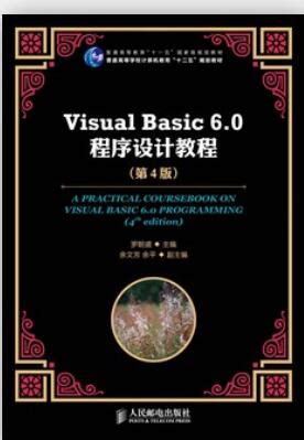 Visual Basic 程序设计教程 第 版 罗朝盛课后习题答案解析