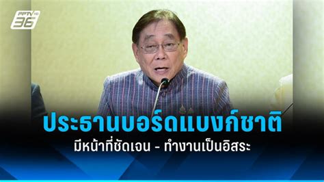 รอความเห็นกฤษฎีกา ชี้ชะตา “กิตติรัตน์” นั่ง ปธ บอร์ดแบงก์ชาติหรือไม่
