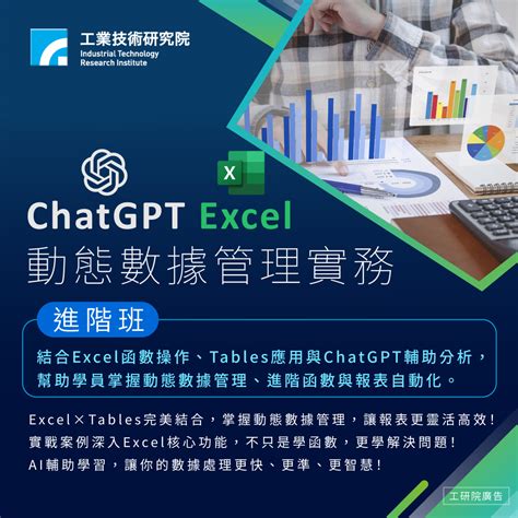 工研院產業學院 【chatgptexcel動態數據進階管理實務】 🔍excel進階分析必修 🙆結合excel函數操作、tables應用與chatgpt輔助分析，助你掌握動態數據管理