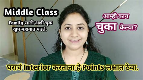 Interior मध्ये एक छोटी चूक आणि खूप मोठ नुकसान घराचं Interior करताना या गोष्टी नक्की लक्षात