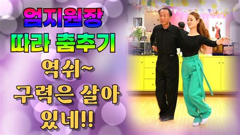 엄지댄스tv 지르박 구력은 있지만~ 엄지원장 스타일 따라잡기 도전 제자 유정현님 설하원장과 지르박 시연 엄지춤 따라하기 정통사교 사교댄스 텍크닉춤 남자사교전문 남성역1번출구