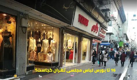 16 مرکز خرید و بورس لباس مجلسی تهران اینجاست ☀️ این تودی