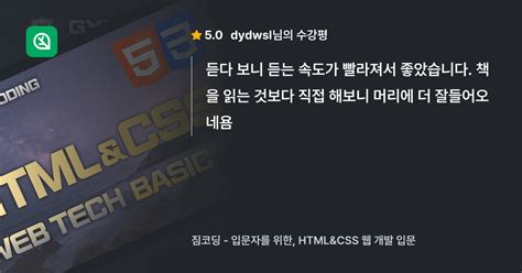 Dydwsl님의 생생한 수강평 입문자를 위한 Htmlandcss 웹 개발 입문 인프런 수강평 Dydwsl님의 생생한 수강평 입문자를 위한 Htmlandcss 웹 개발 입문 인프런 수강평