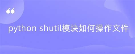 【说站】python shutil模块如何操作文件 腾讯云开发者社区 腾讯云