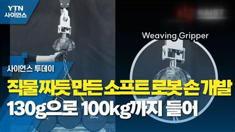 직물 짜듯 만든 소프트 로봇 손 개발130g으로 100kg까지 들어 Ytn 사이언스 Youtube