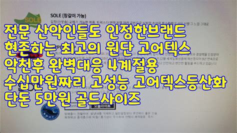 전문 산악인들도 인정한브랜드 현존하는 최고의 원단 고어텍스 악천후 완벽대응 4계절용 수십만원짜리 고성능 고어텍스등산화 단돈 5만원 골드사이즈 고어텍스등산화 트레킹화